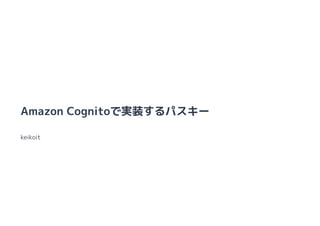 Amazon Cognitoで実装するパスキー （Security-JAWS【第33回】 勉強会） | PDF
