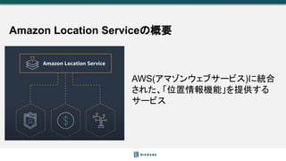 Amazon Location Serviceを触ってみて | PPT