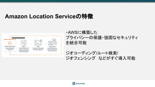 Amazon Location Serviceを触ってみて | PPT