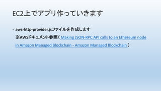 Amazon Managed Blockchain を使ってみた.pdf