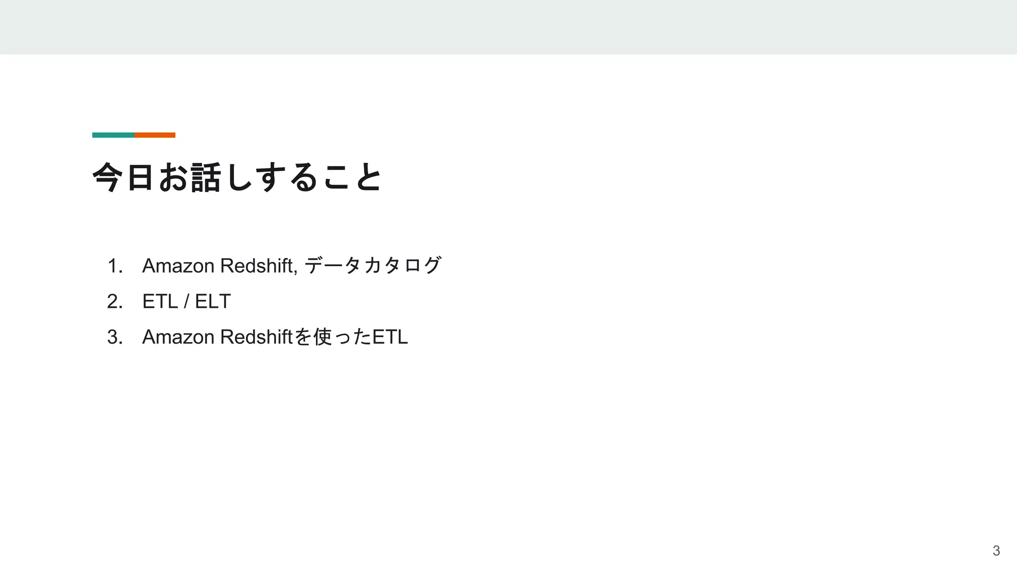 Amazon Redshift で始めるETL処理入門.pptx | Databases | Computer Software and Applications