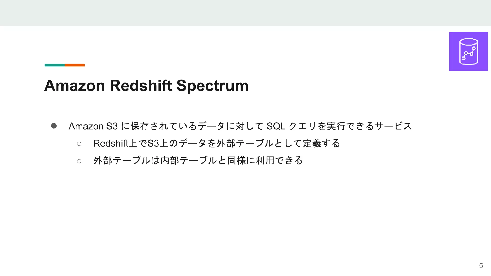 Amazon Redshift で始めるETL処理入門.pptx | Databases | Computer Software and Applications