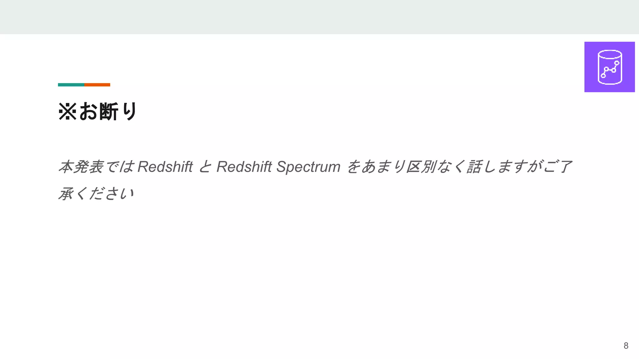 Amazon Redshift で始めるETL処理入門.pptx | Databases | Computer Software and Applications