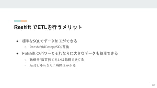 Amazon Redshift で始めるETL処理入門.pptx | Databases | Computer Software and Applications
