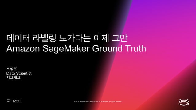데이터 라벨링 노가다는 이제 그만 - Amazon Sagemaker Ground Truth :: 소성운 - AWS Community Day 2019 | PPT
