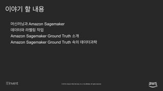 데이터 라벨링 노가다는 이제 그만 - Amazon Sagemaker Ground Truth :: 소성운 - AWS Community Day 2019 | PPT