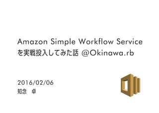 Amazon Simple Workflowを実戦投入してみた話 @Okinawa.rb