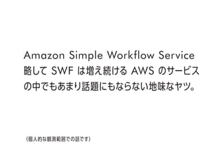 Amazon Simple Workflowを実戦投入してみた話 @Okinawa.rb