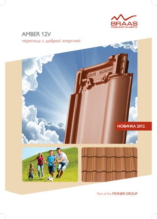 Черепица Amber от Braas | PDF