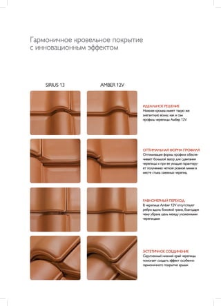 Черепица Amber от Braas | PDF