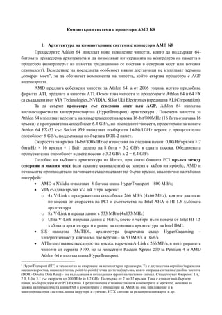компютърни системи с процесори Amd k8 | PDF