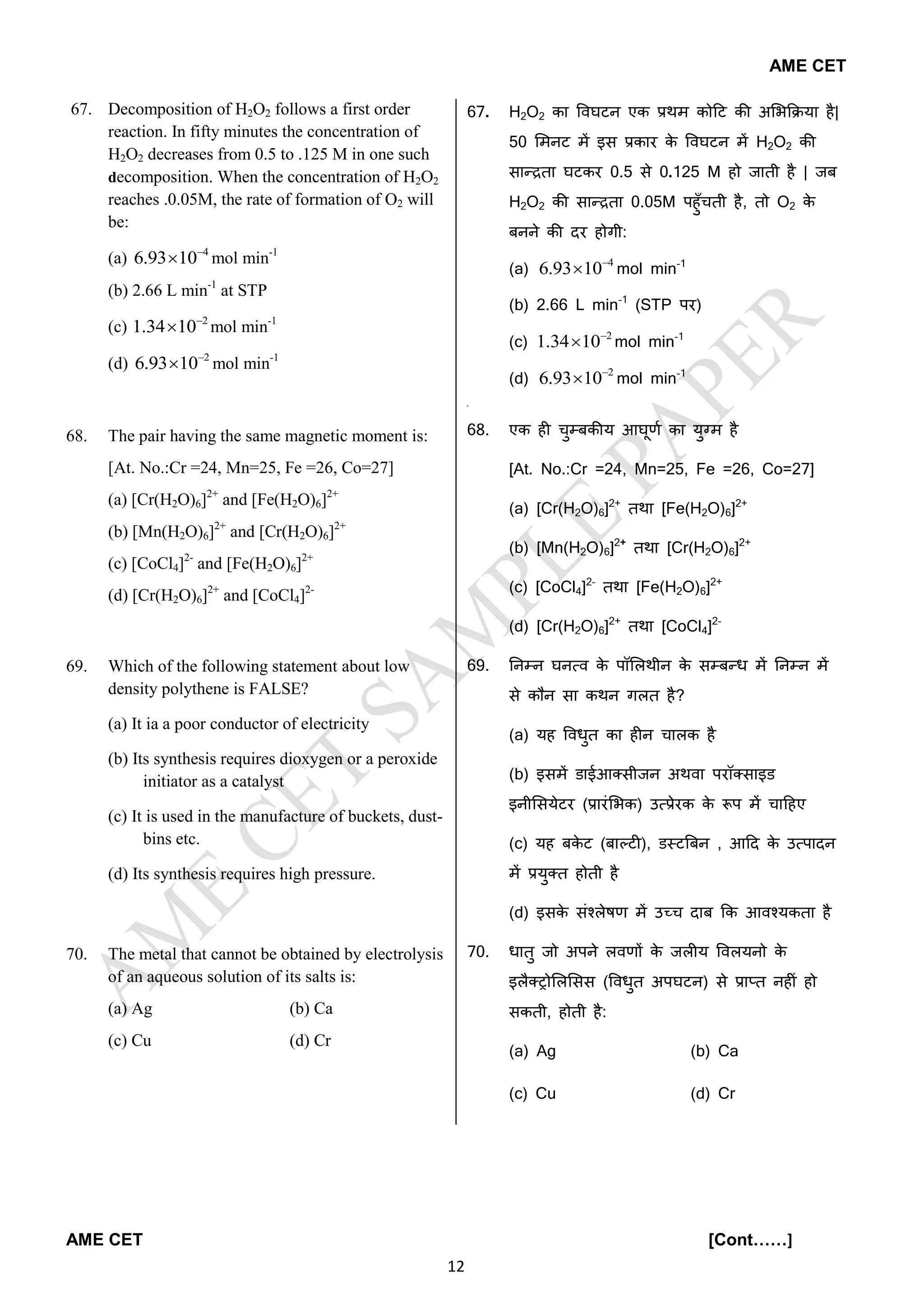 sample Paper For(AME) Aircraft Engineering Entrance Exam | PDF