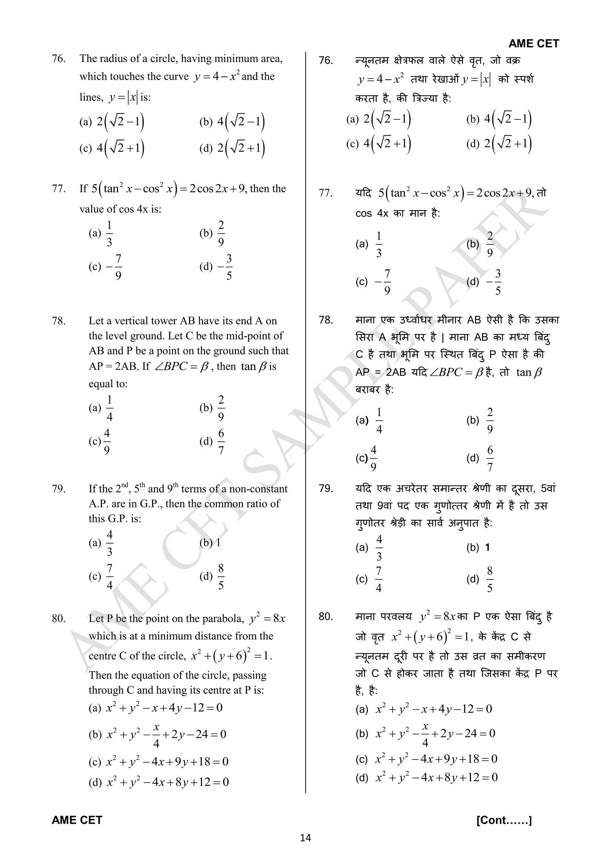 sample Paper For(AME) Aircraft Engineering Entrance Exam | PDF