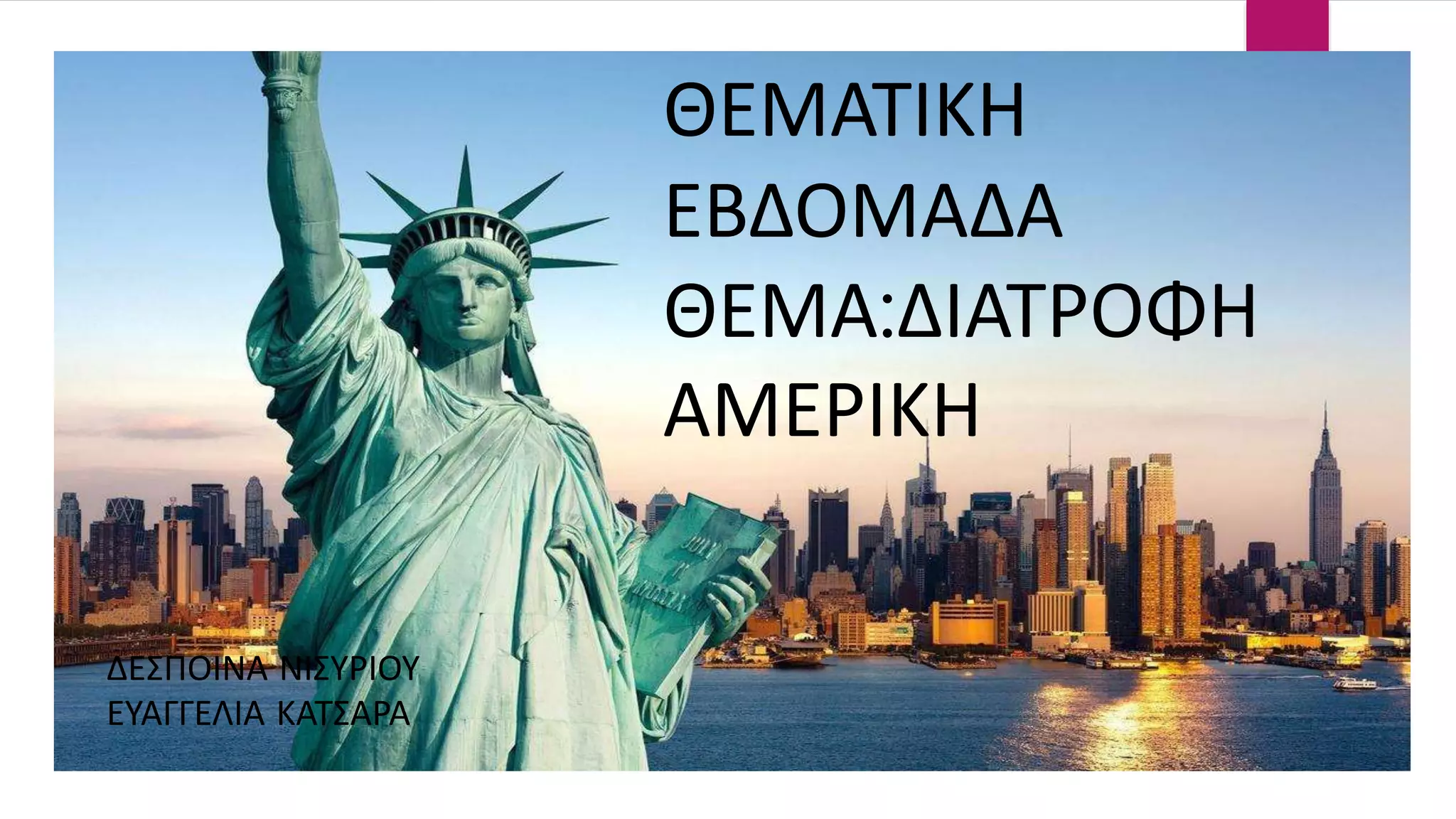 ΑΜΕΡΙΚΗ | PPTX