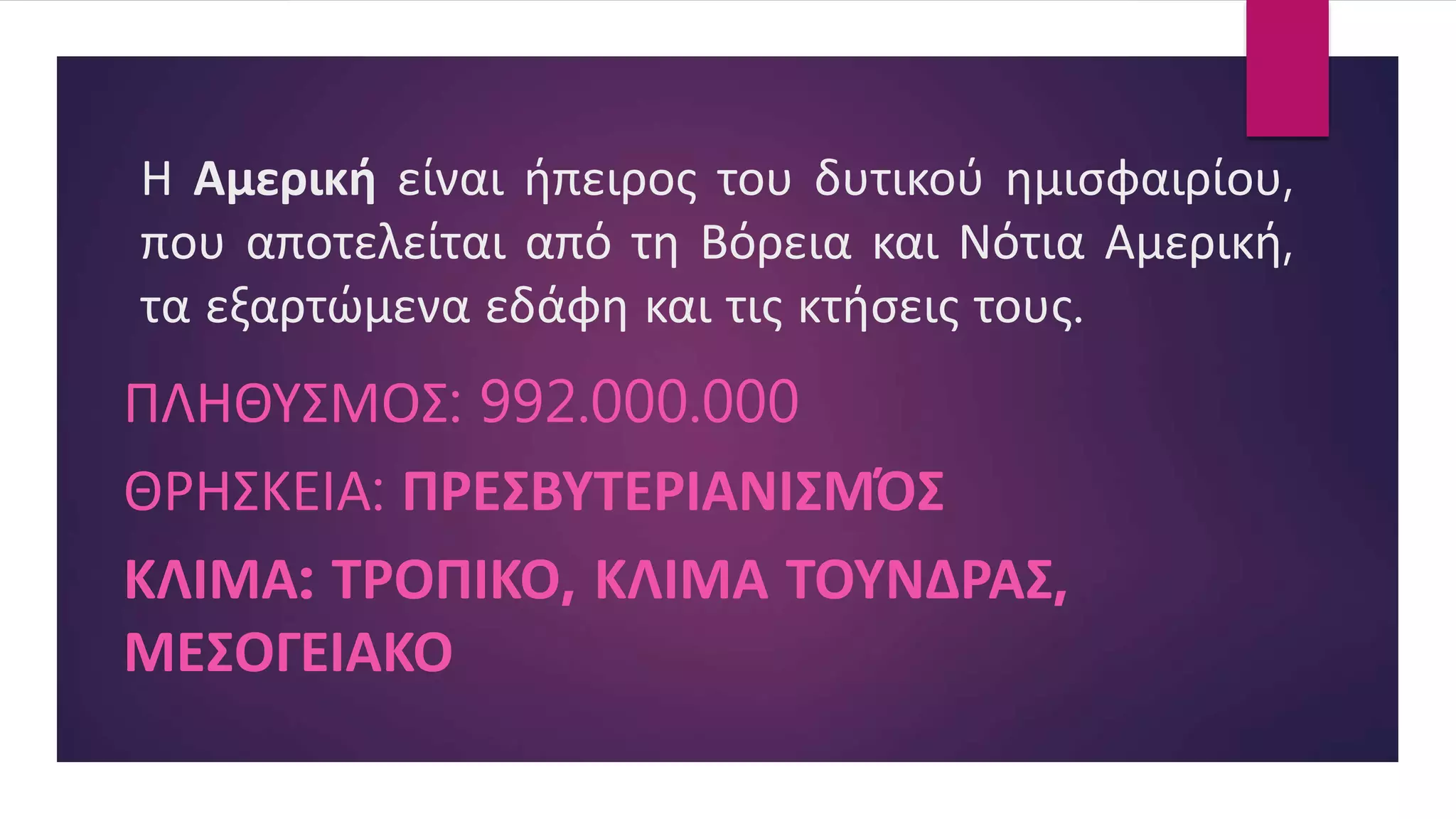 ΑΜΕΡΙΚΗ | PPT