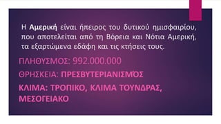 ΑΜΕΡΙΚΗ | PPTX