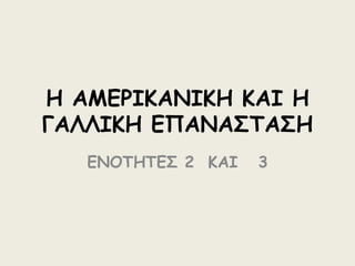 ΑΜΕΡΙΚΑΝΙΚΗ ΚΑΙ ΓΑΛΛΙΚΗ ΕΠΑΝΑΣΤΑΣΗ | PPTX