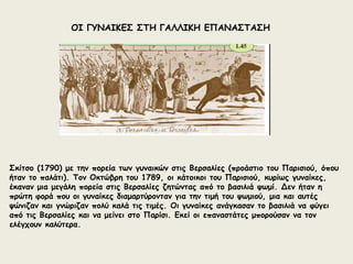 ΑΜΕΡΙΚΑΝΙΚΗ ΚΑΙ ΓΑΛΛΙΚΗ ΕΠΑΝΑΣΤΑΣΗ | PPTX