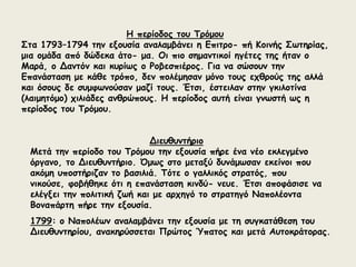ΑΜΕΡΙΚΑΝΙΚΗ ΚΑΙ ΓΑΛΛΙΚΗ ΕΠΑΝΑΣΤΑΣΗ | PPTX