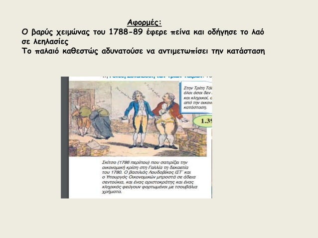 ΑΜΕΡΙΚΑΝΙΚΗ ΚΑΙ ΓΑΛΛΙΚΗ ΕΠΑΝΑΣΤΑΣΗ | PPTX