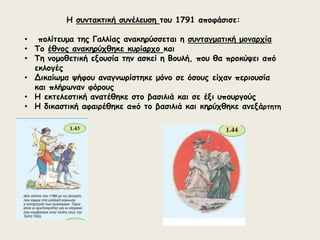 ΑΜΕΡΙΚΑΝΙΚΗ ΚΑΙ ΓΑΛΛΙΚΗ ΕΠΑΝΑΣΤΑΣΗ | PPTX