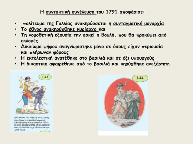 ΑΜΕΡΙΚΑΝΙΚΗ ΚΑΙ ΓΑΛΛΙΚΗ ΕΠΑΝΑΣΤΑΣΗ Pptx