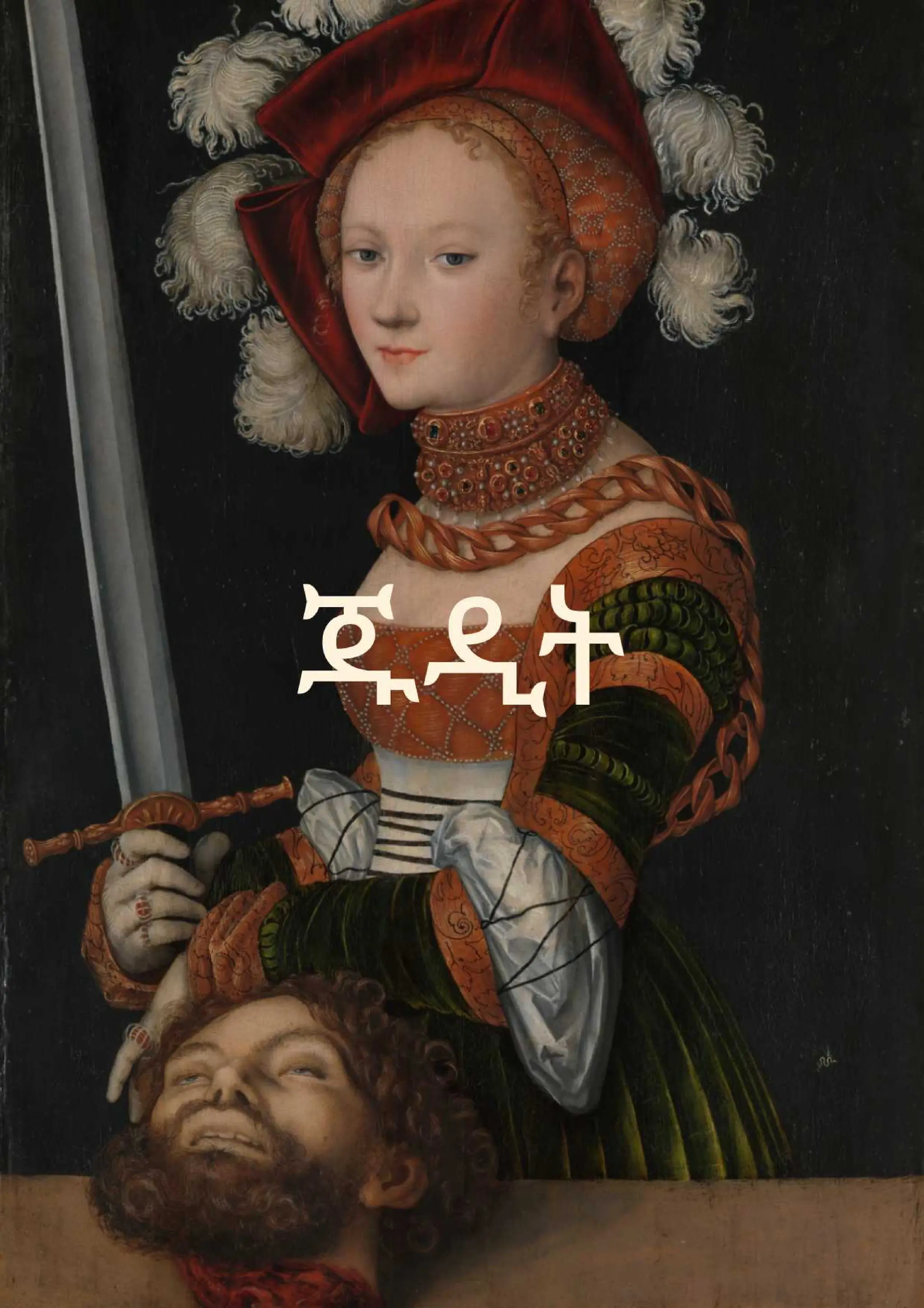 Amharic - Judith.pdf