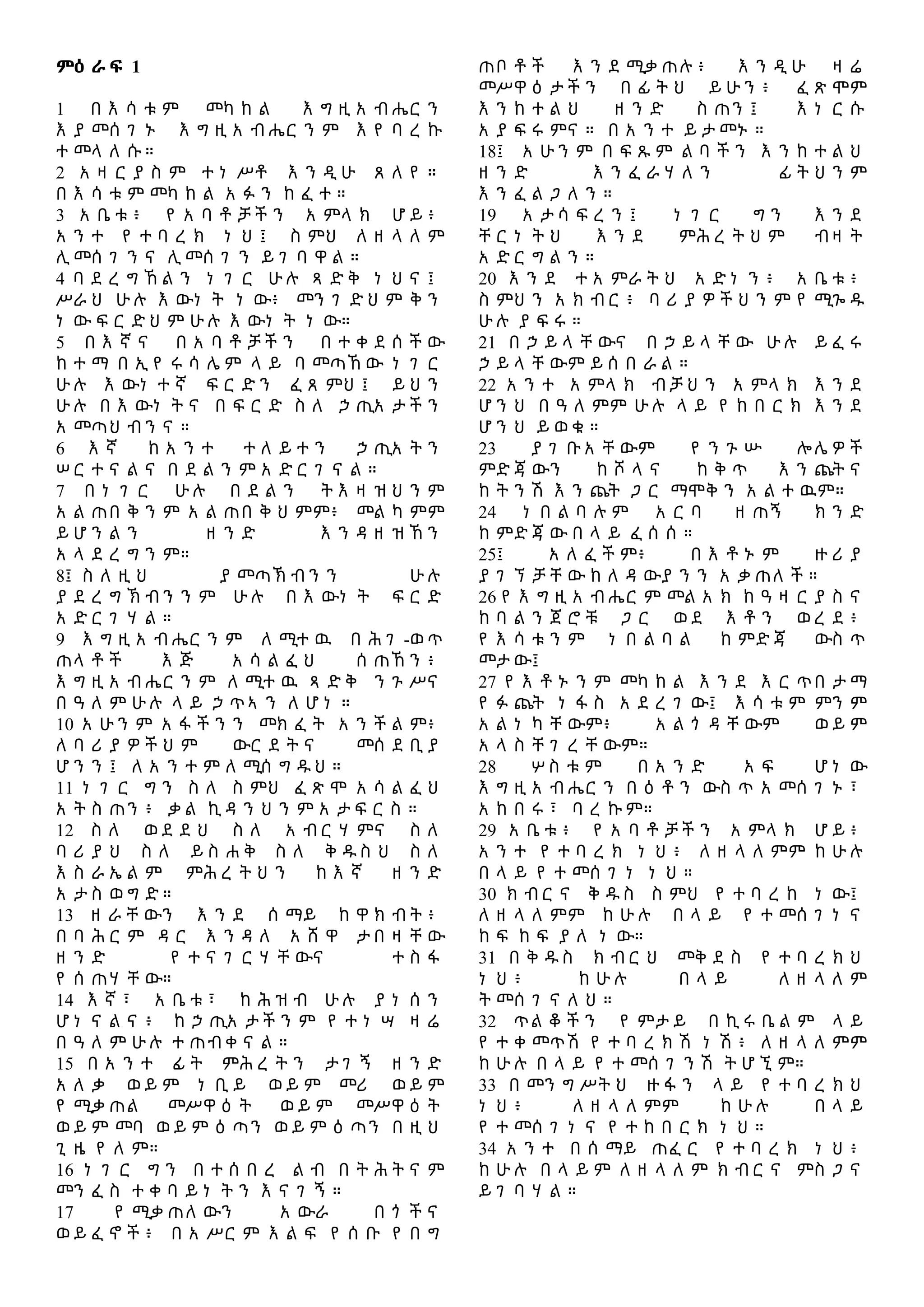 Amharic - Prayer of Azariah.pdf