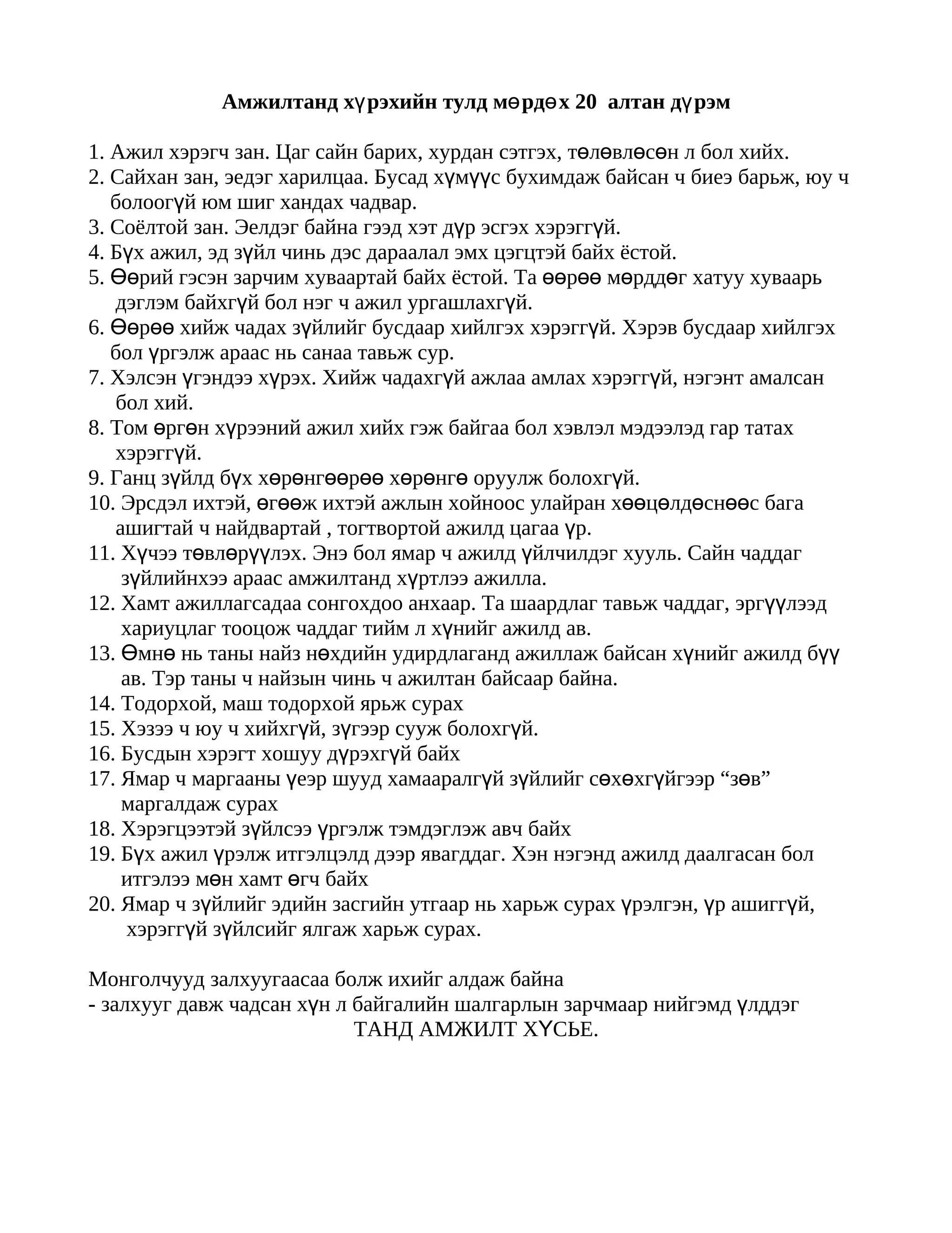 Amjiltand Hureh Altan Durem Odt