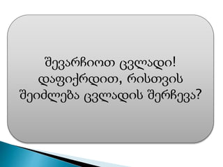 Amocana gantolebit | PPTX