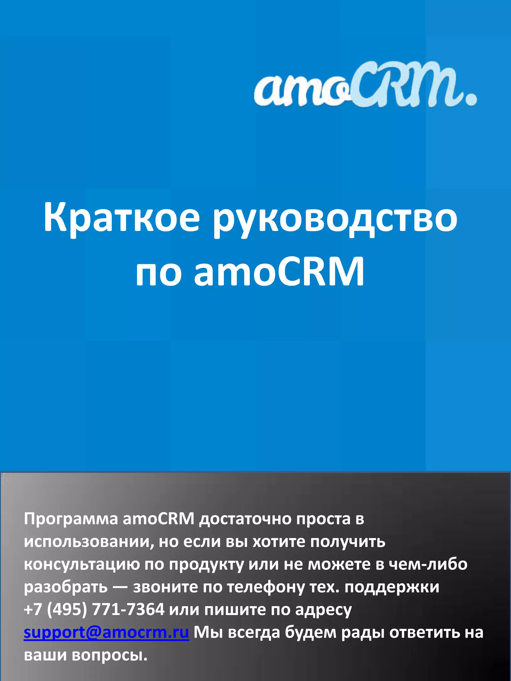 Руководство пользователя по amoCRM | PDF