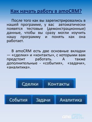 Руководство пользователя по amoCRM | PDF