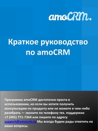 Руководство пользователя по amoCRM | PDF