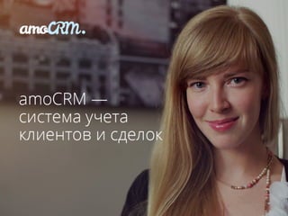 Презентация Amo crm | PDF