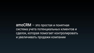 amoCRM | PDF