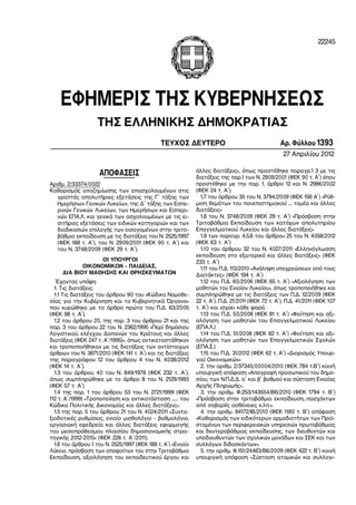 Οι αμοιβές των απασχολουμένων στις Πανελλαδικές Εξετάσεις Για να δείτε ...