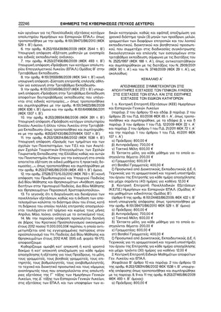 Οι αμοιβές των απασχολουμένων στις Πανελλαδικές Εξετάσεις Για να δείτε ...