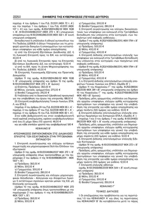 Οι αμοιβές των απασχολουμένων στις Πανελλαδικές Εξετάσεις Για να δείτε ...