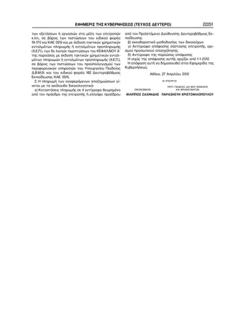 Οι αμοιβές των απασχολουμένων στις Πανελλαδικές Εξετάσεις Για να δείτε ...