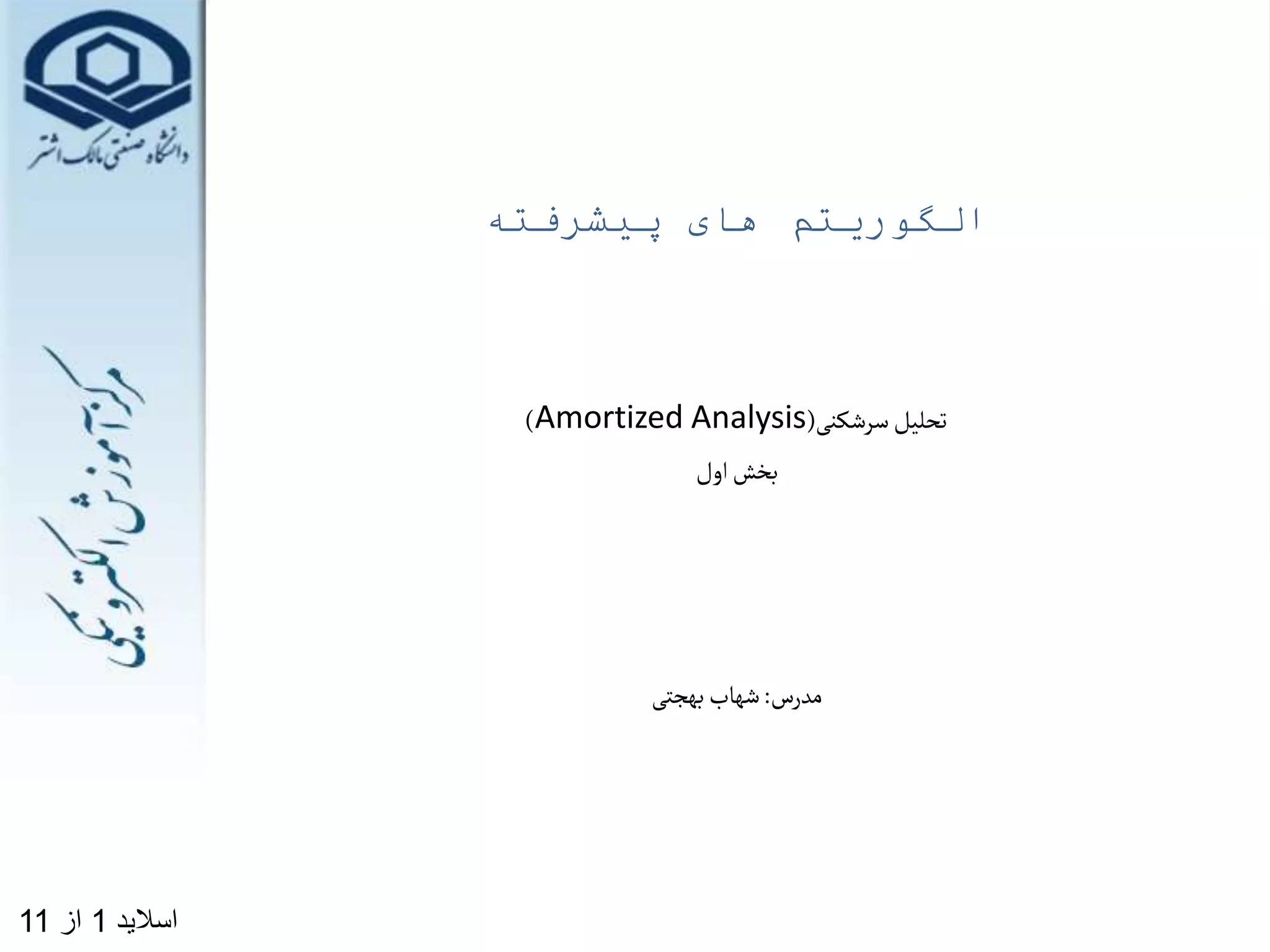 Amortized Analysis(ver 0.9)-part1.pptx