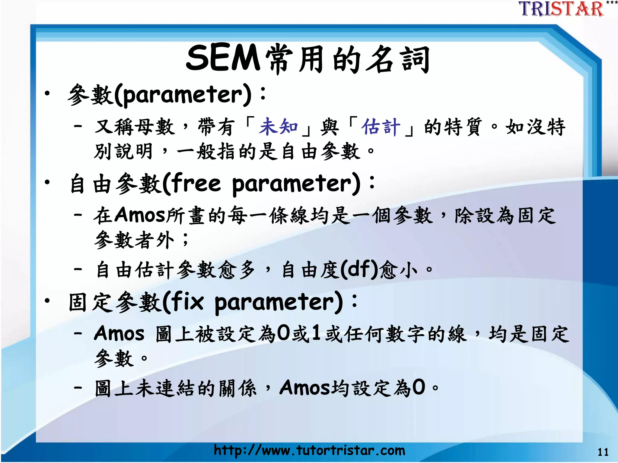 SEM結構方程模型與Amos基礎班講義-三星統計張偉豪 | PDF