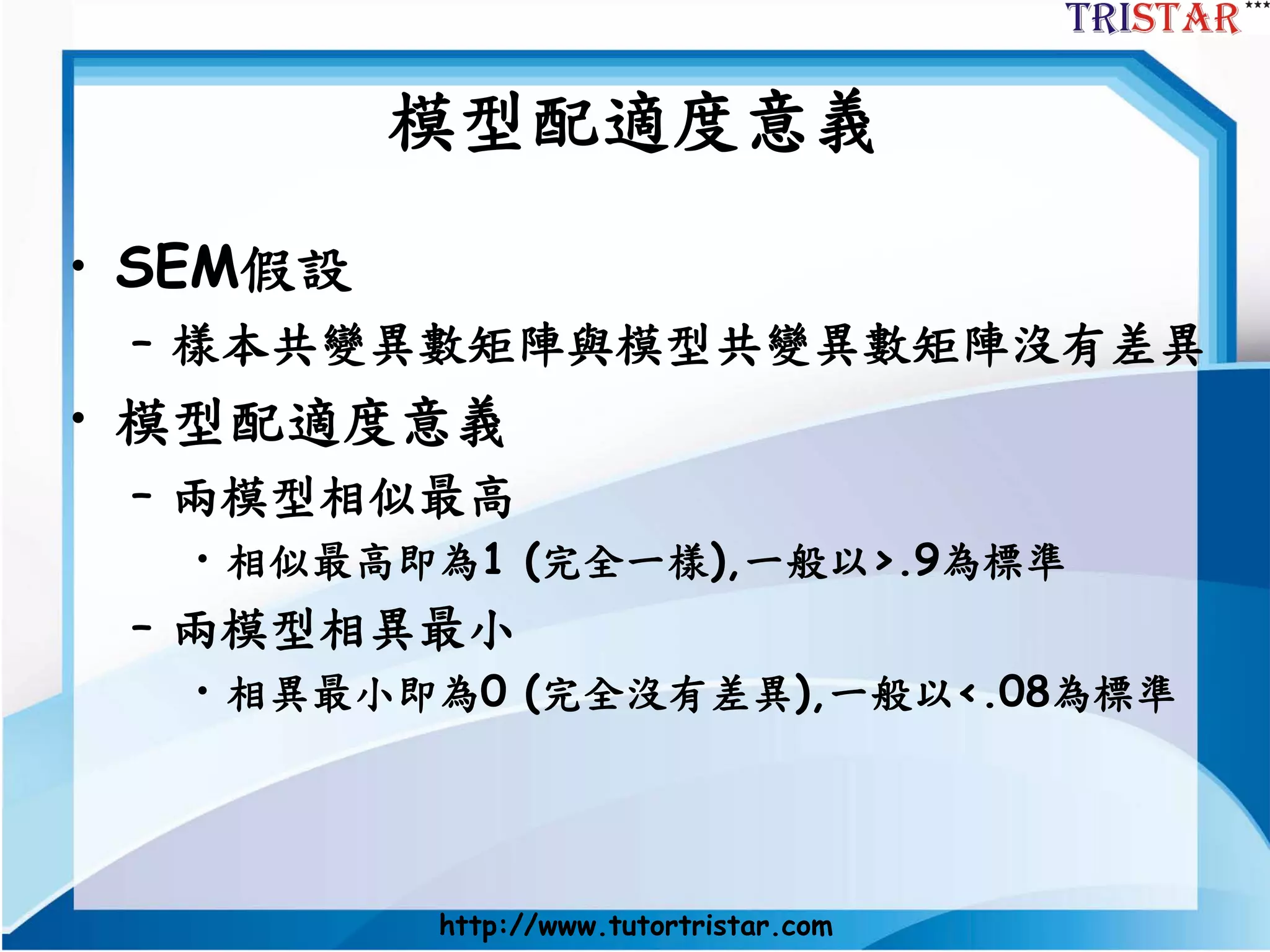 SEM結構方程模型與Amos基礎班講義-三星統計張偉豪 | PDF