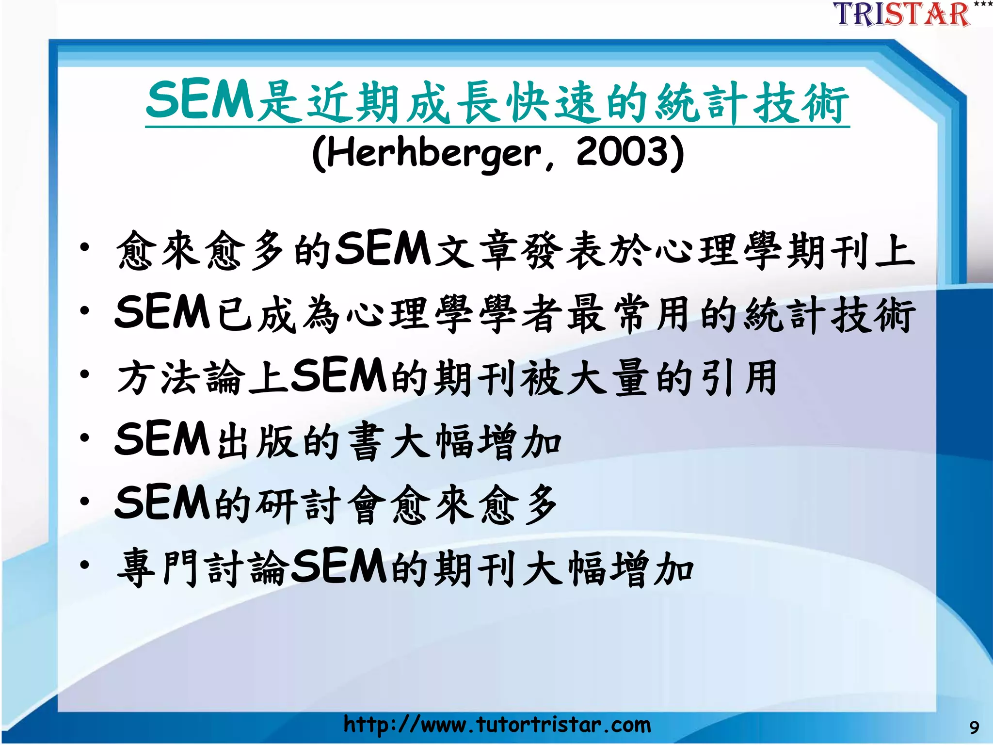 SEM結構方程模型與Amos基礎班講義-三星統計張偉豪 | PDF