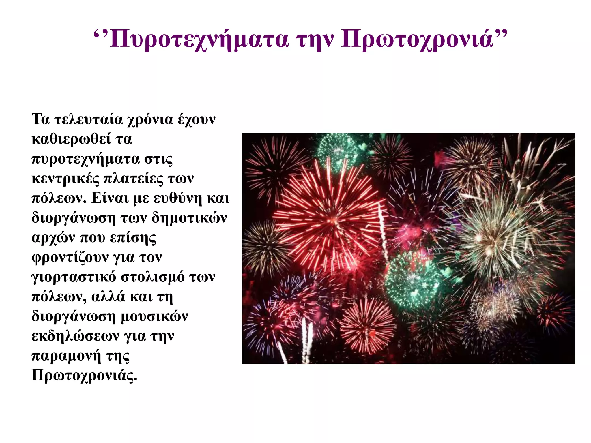 Παραδόσεις Χριστουγεννων και Πρωτοχρονιάς | PPT