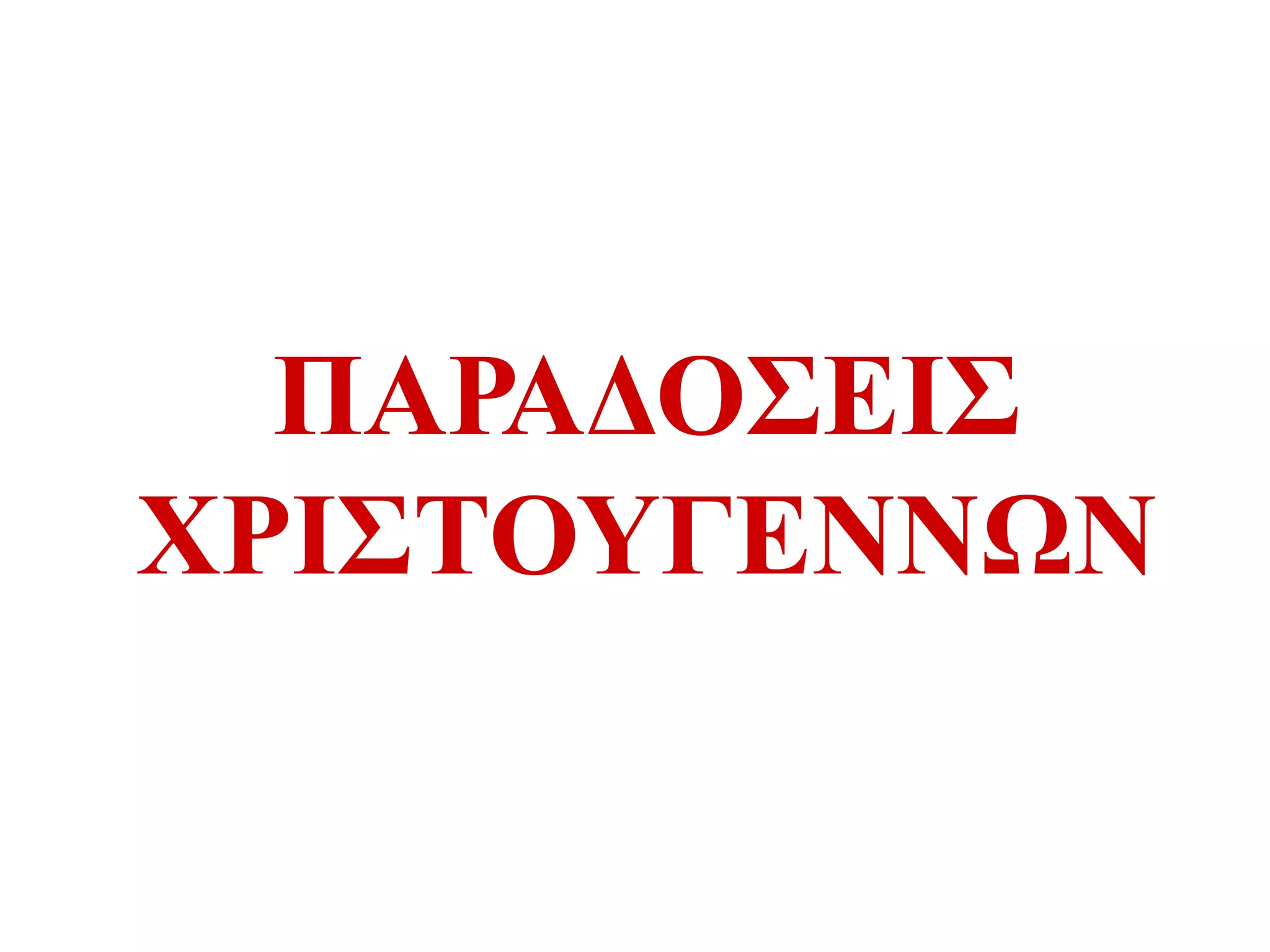 Παραδόσεις Χριστουγεννων και Πρωτοχρονιάς | PPT