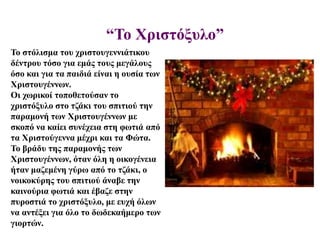 Παραδόσεις Χριστουγεννων και Πρωτοχρονιάς | PPTX