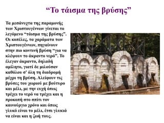 Παραδόσεις Χριστουγεννων και Πρωτοχρονιάς | PPTX