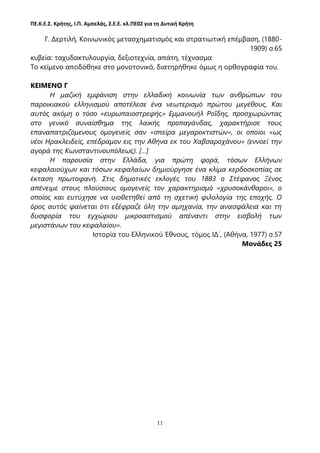 ΘΕΜΑΤΑ ΠΡΟΣΟΜΟΙΩΣΗΣ Ο.Π. ΑΝΘΡΩΠΙΣΤΙΚΩΝ ΣΠΟΥΔΩΝ | PDF