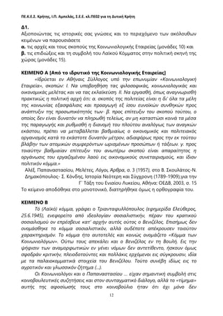 ΘΕΜΑΤΑ ΠΡΟΣΟΜΟΙΩΣΗΣ Ο.Π. ΑΝΘΡΩΠΙΣΤΙΚΩΝ ΣΠΟΥΔΩΝ | PDF