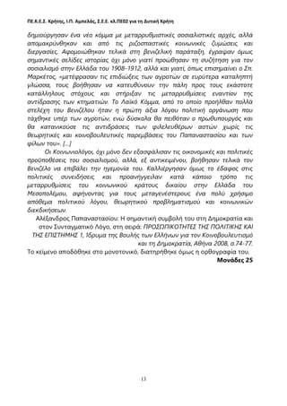ΘΕΜΑΤΑ ΠΡΟΣΟΜΟΙΩΣΗΣ Ο.Π. ΑΝΘΡΩΠΙΣΤΙΚΩΝ ΣΠΟΥΔΩΝ | PDF